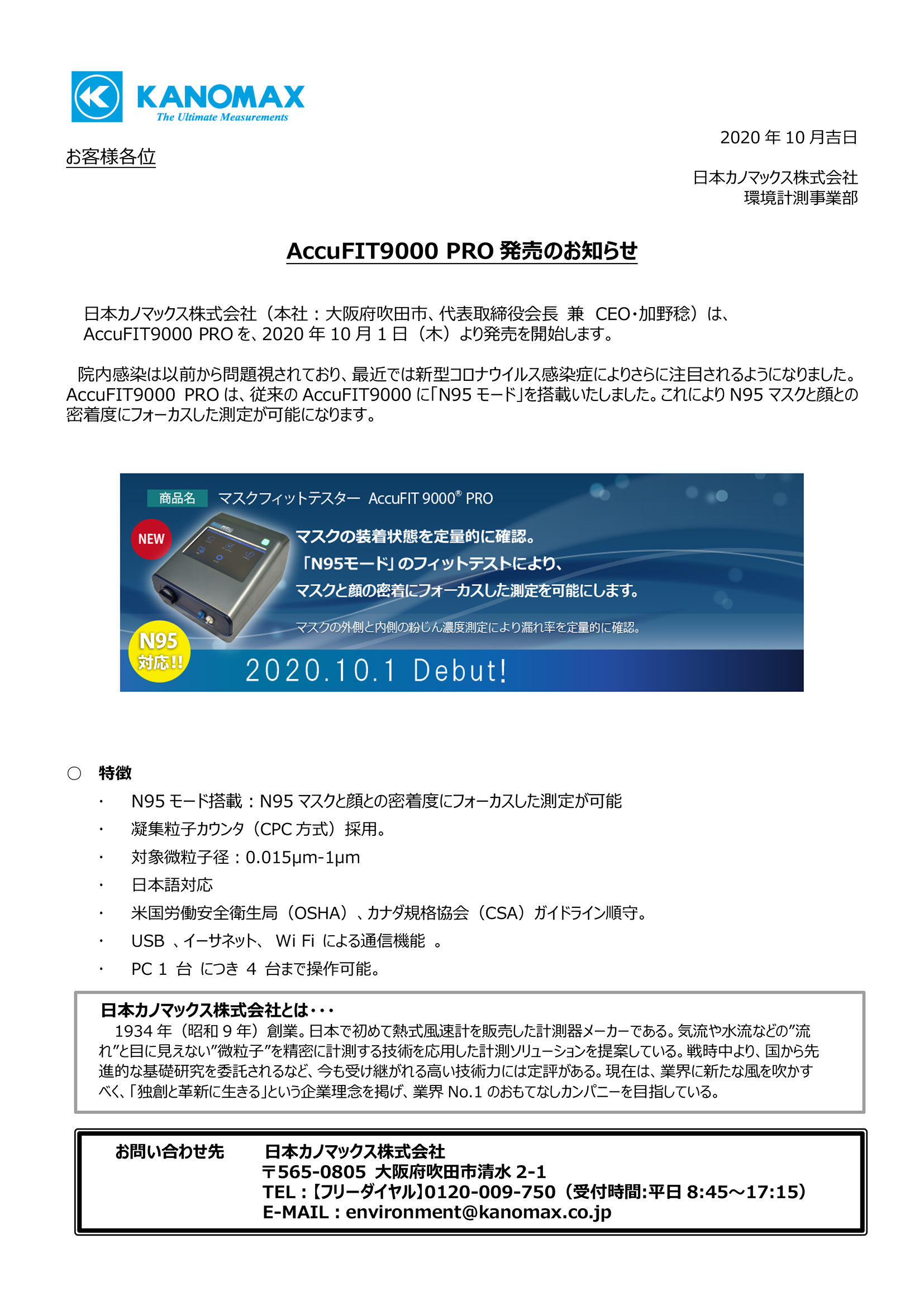 新商品「マスクフィットテスター AccuFIT 9000®PRO」発売のお知らせ | 日本カノマックス株式会社
