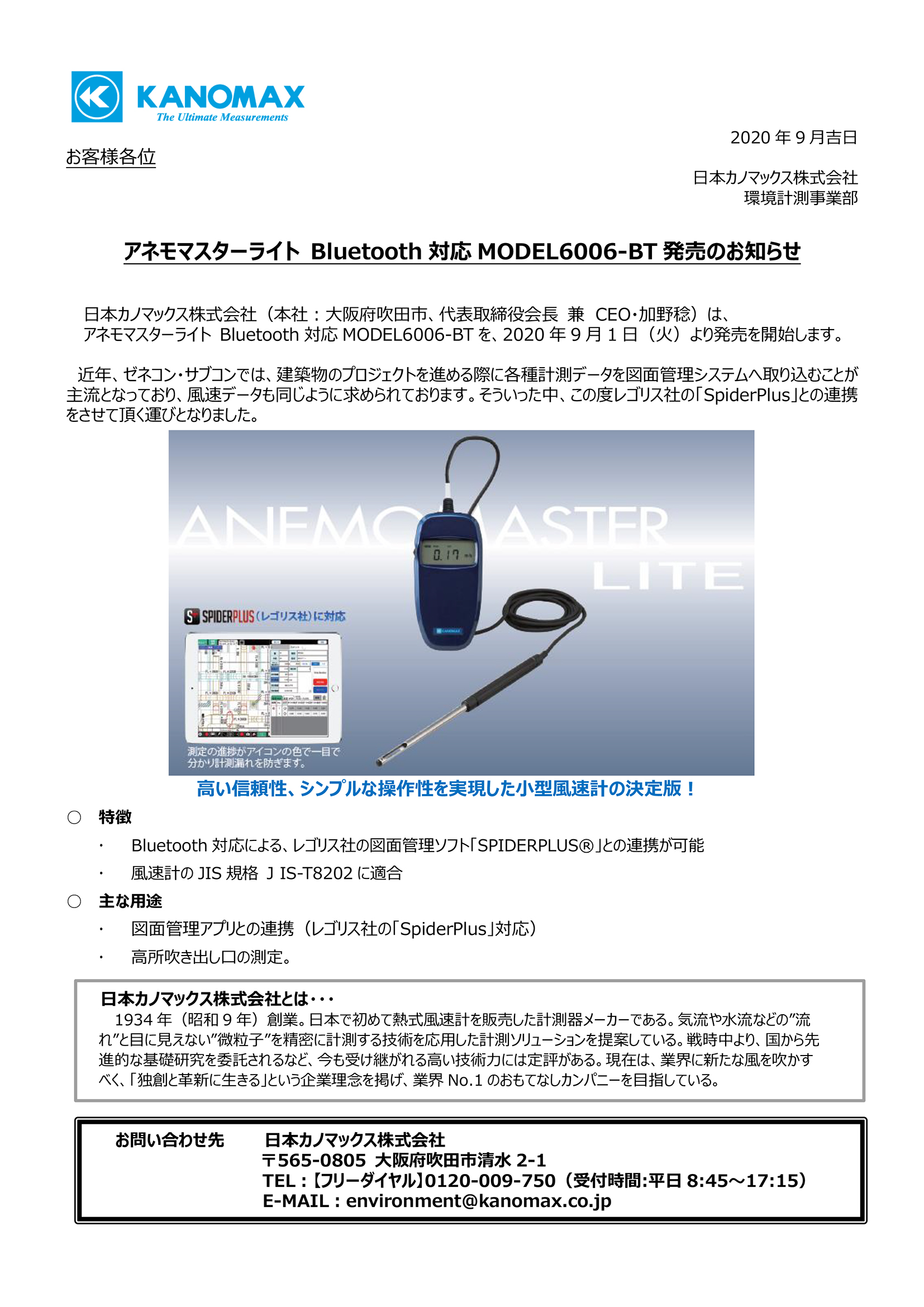 新商品「アネモマスターライト Bluetooth対応」発売のお知らせ | 日本カノマックス株式会社