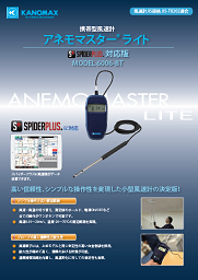 アネモマスター ライト スパイダープラス対応版 Model 6006-BT | 日本カノマックス株式会社