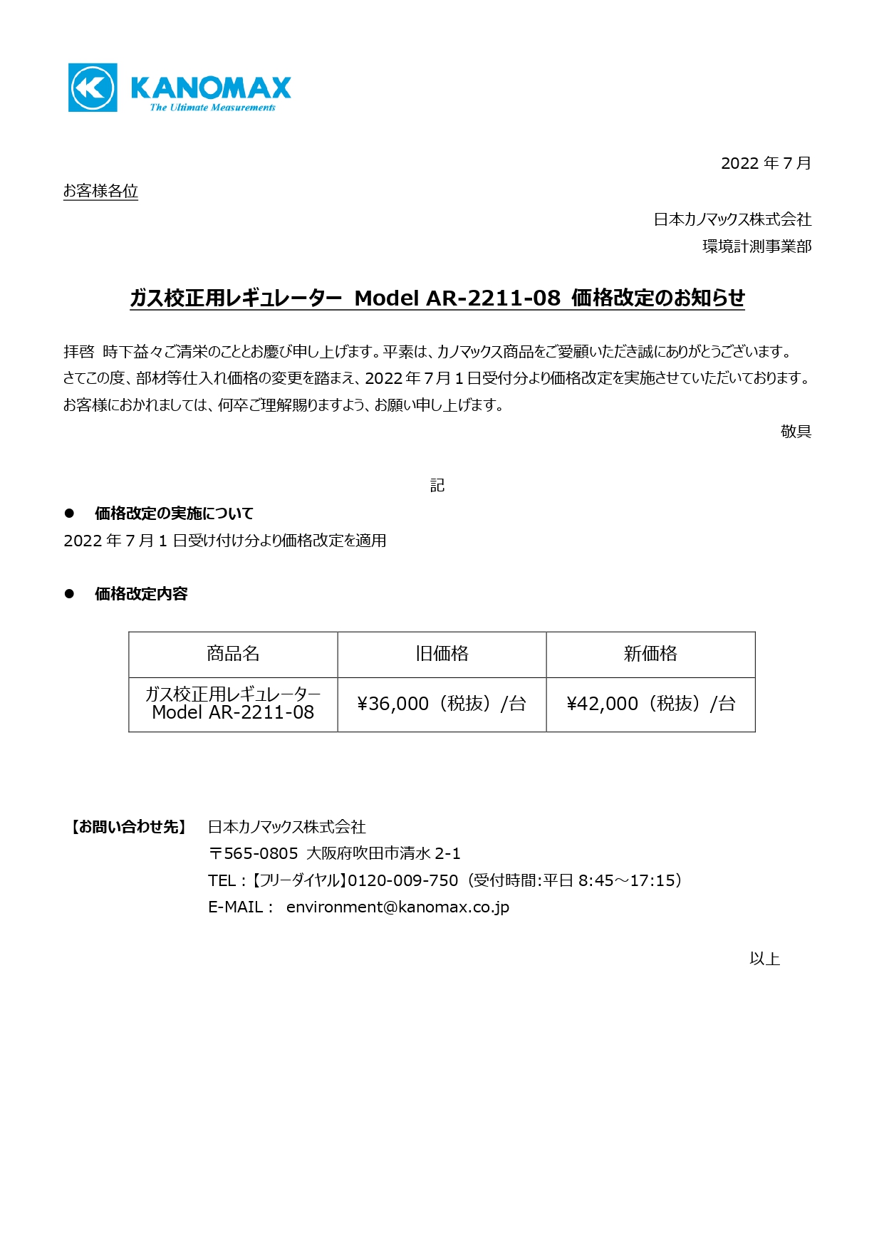 ガス校正用レギュレーター Model AR-2211-08 価格改定のお知らせ | 日本カノマックス株式会社